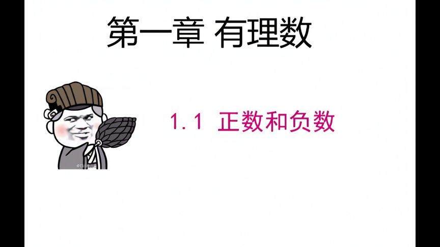 初一微课1(正数与负数的概念)