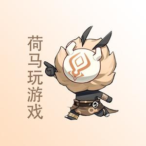 荷马玩游戏 