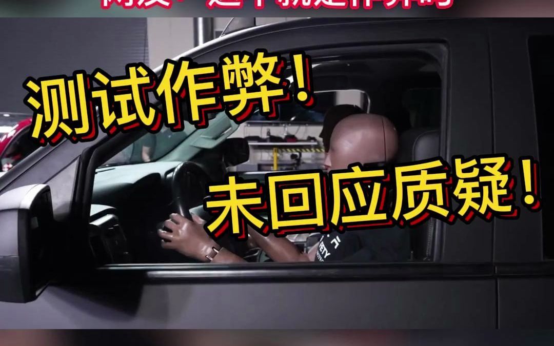 安全神话破灭?特斯拉碰撞测试被发现猫腻 网友:这不就是作弊吗