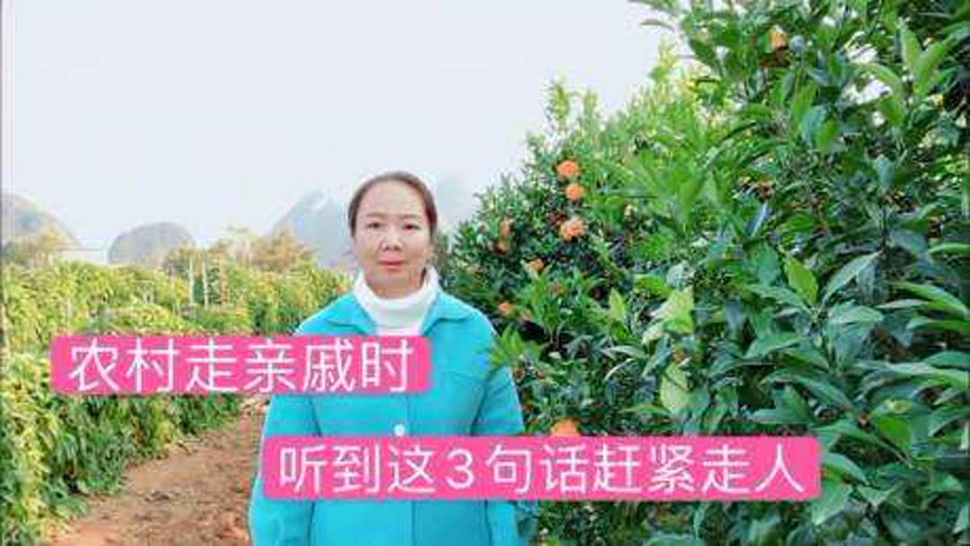 农村走亲戚时,别人对你说这3句话就得赶紧走人,别傻傻的不知道