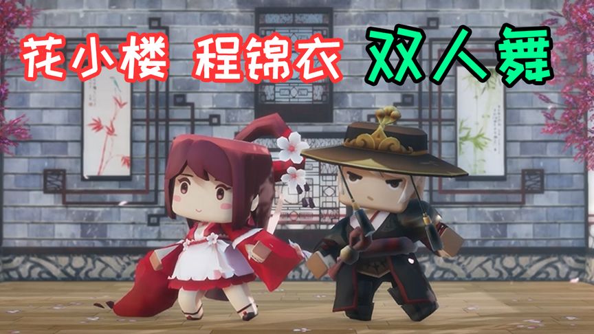 迷你世界:花小楼和哥哥终于合跳一支舞!程锦衣不要一直板着脸啦