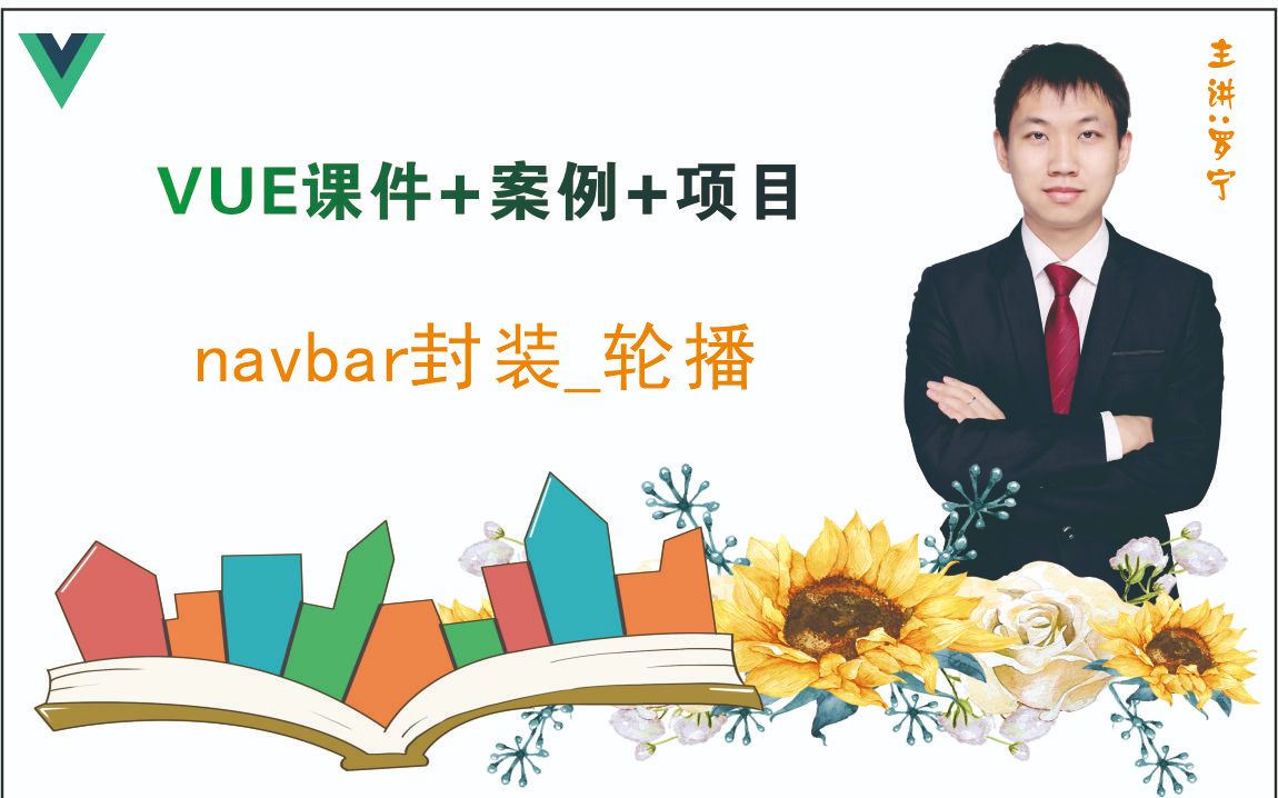 35_Vue项目_navbar封装_轮播