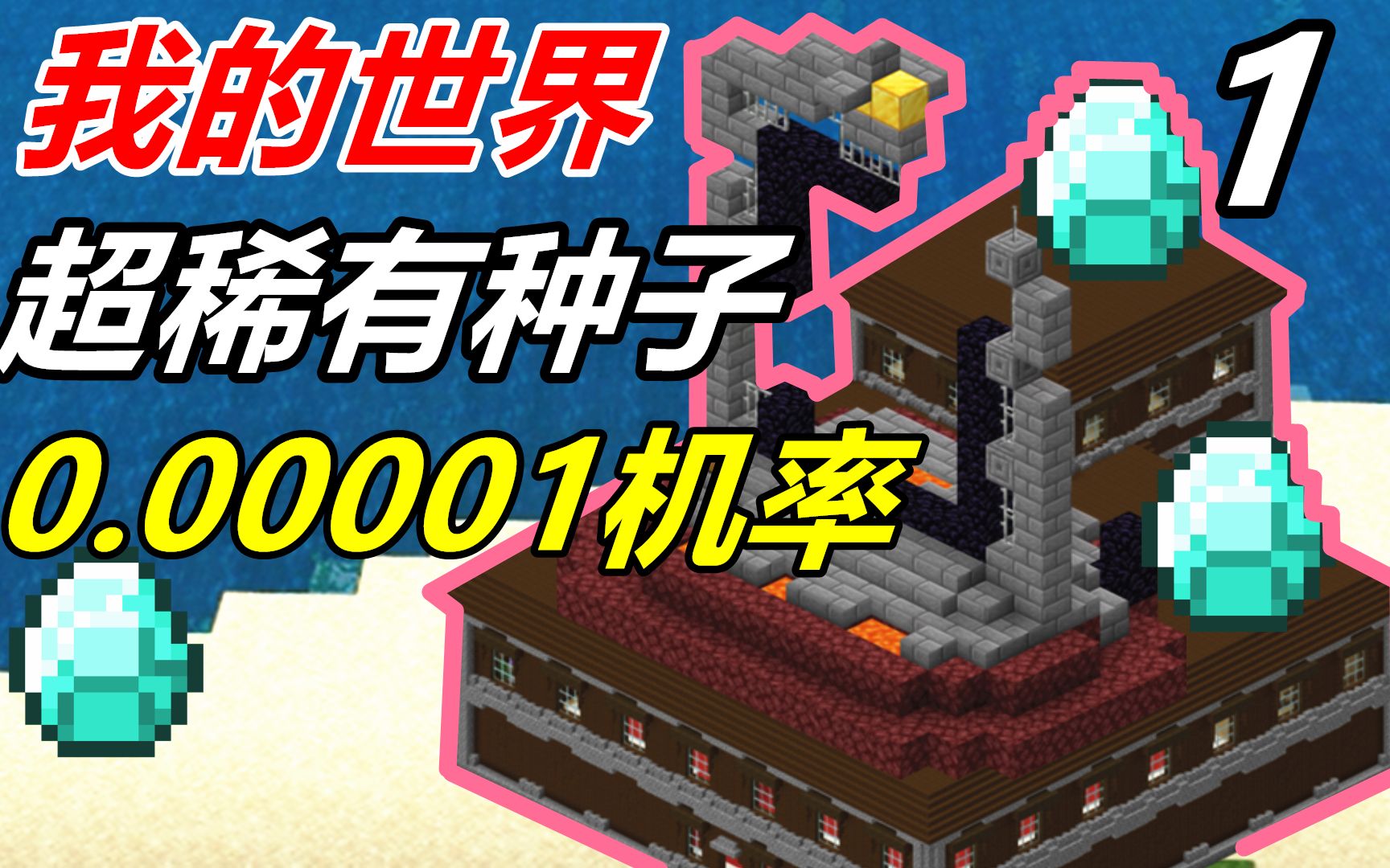 稀有府邸传送门遗迹种子推荐【我的世界】