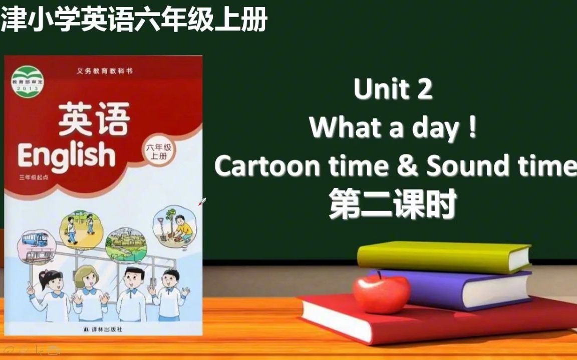六年级英语上册-牛津译林版(三起)Unit 2 What a day Cartoon time & ...
