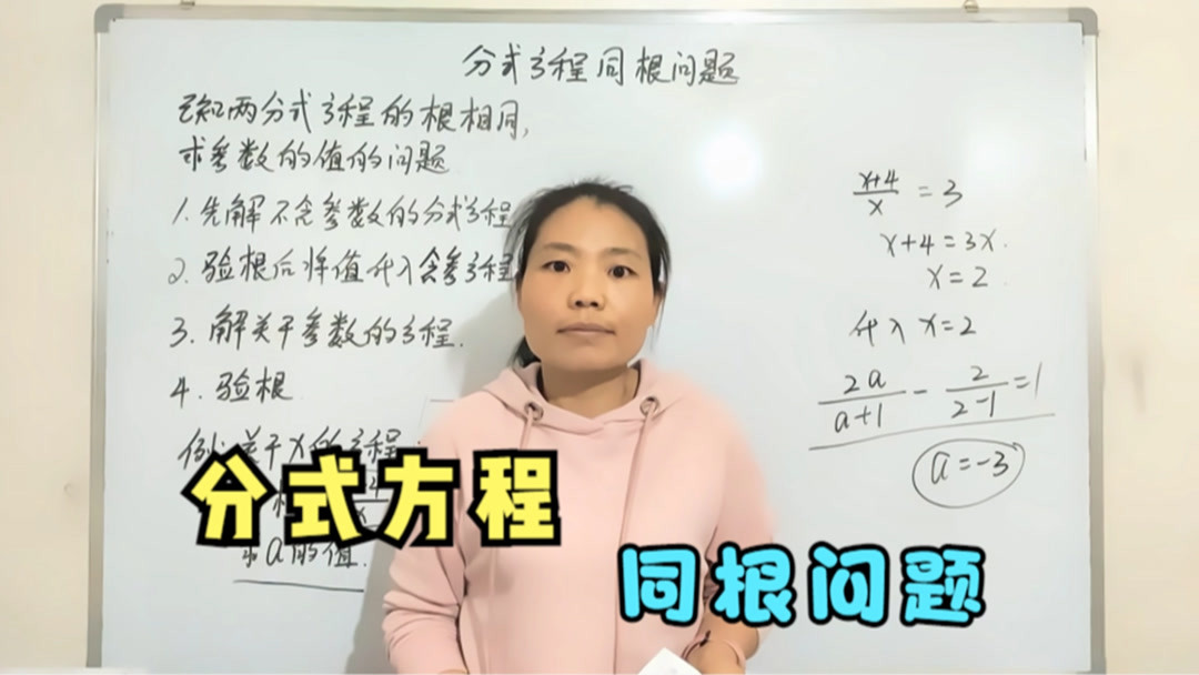 简单一课 第220期 分式方程同根问题 杨老师精品课程