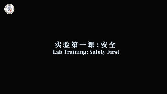 实验第一课:安全! #广东以色列理工学院 #实验室安全