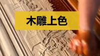 老师傅手动一动,朴素的木雕,都变的绚丽多彩了