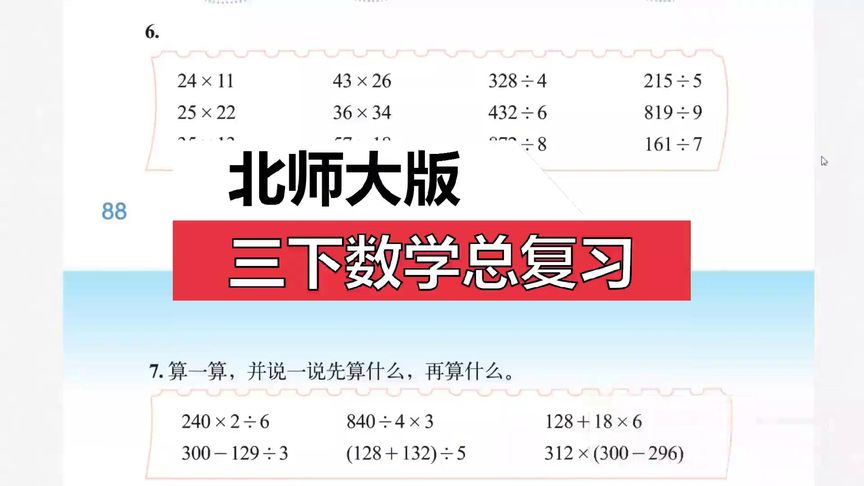 北师大版三下数学总复习数的运算第6、7题