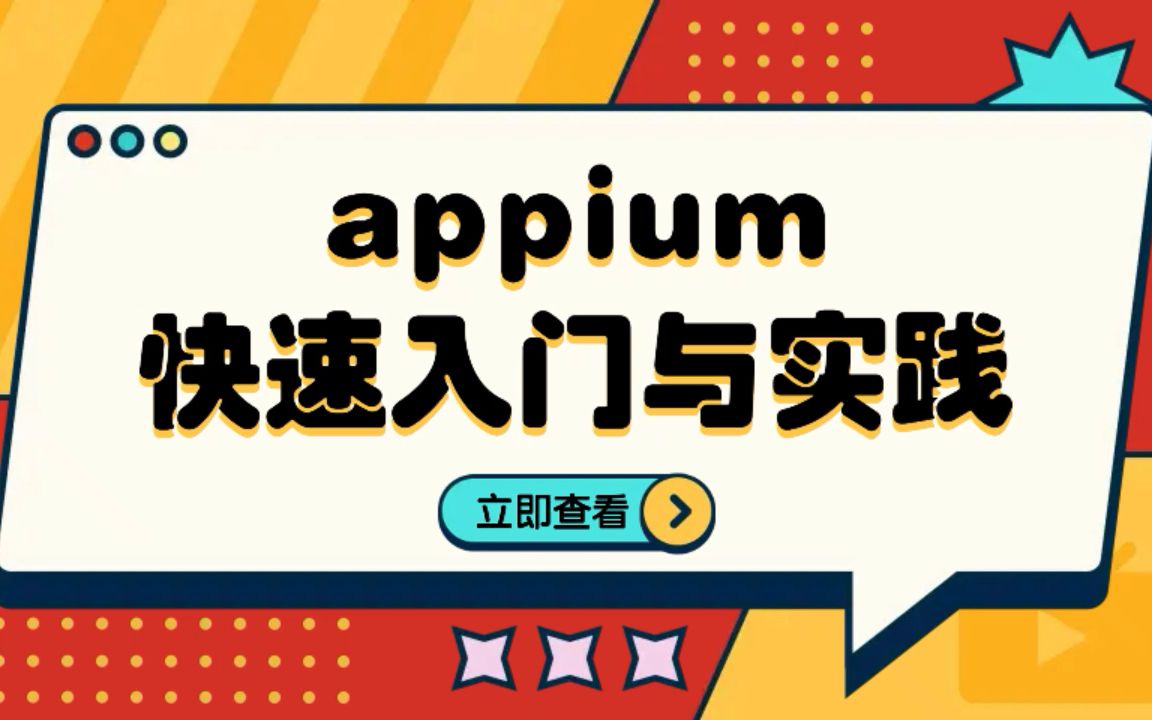 appium快速入门实战