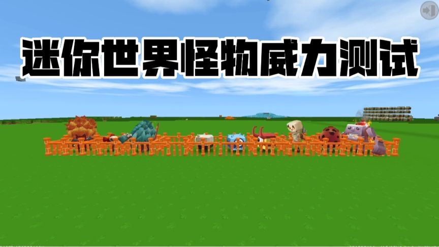 迷你世界:迷你世界动物威力测试!