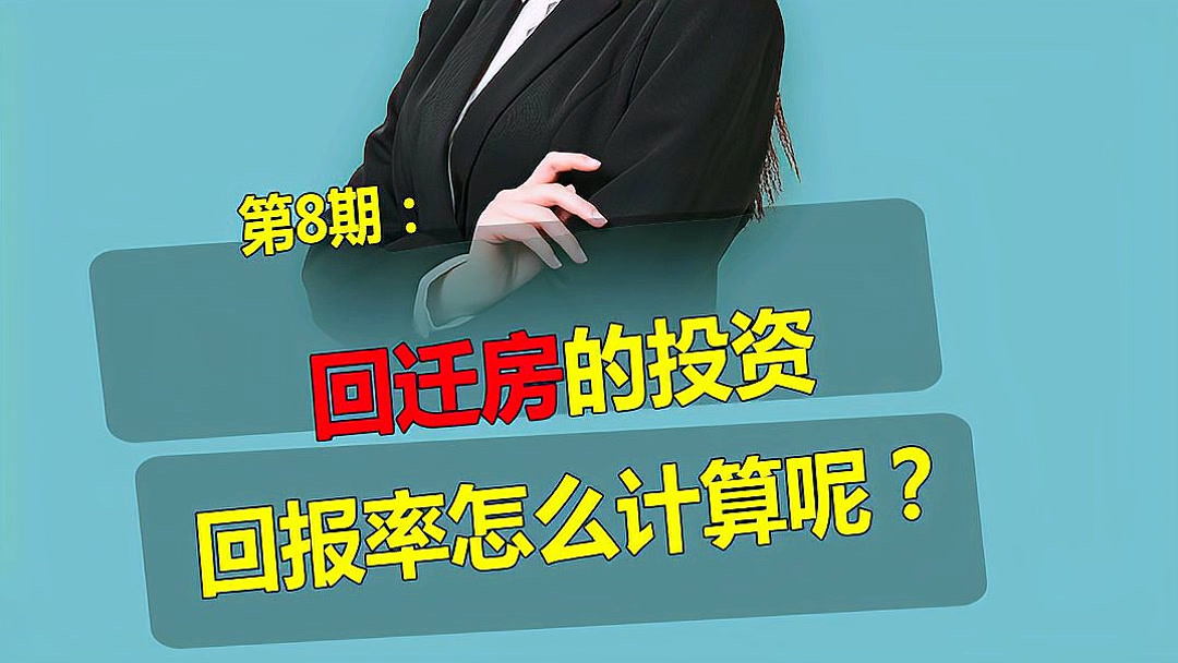 回迁房的投资回报率怎么计算呢?