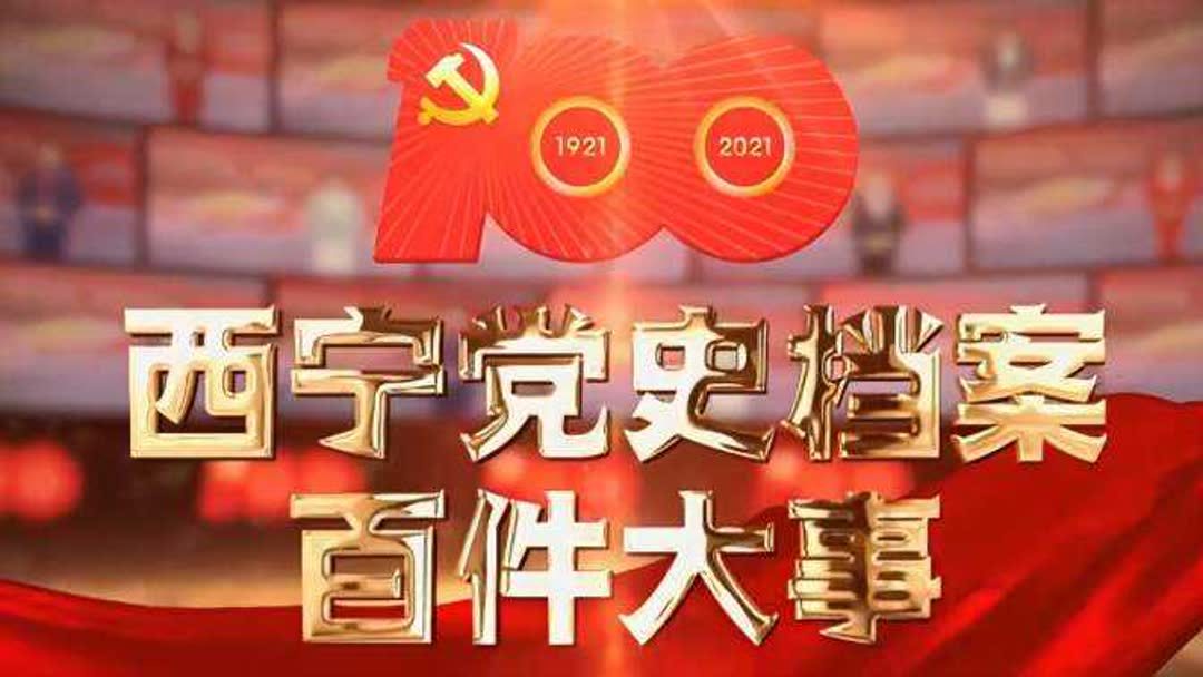 「西宁党史档案middot;百件大事」企业体制改革