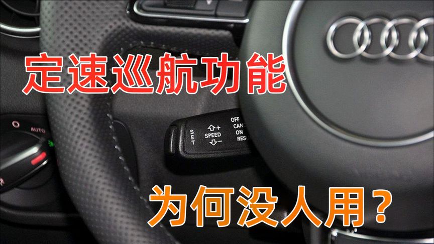现在汽车基本都装了定速巡航功能,为啥没人用?老司机分析了原因