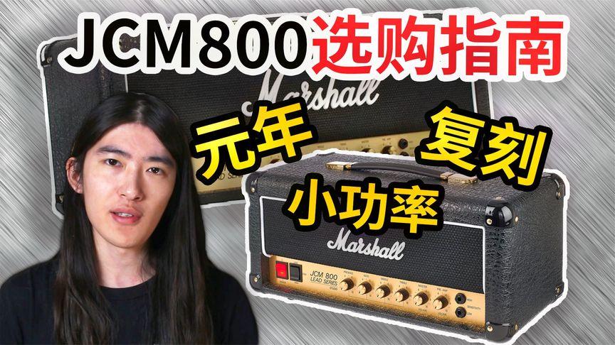 元年JCM800 2203 vs 复刻2203x vs SC20,哪种才是最适合的选择?