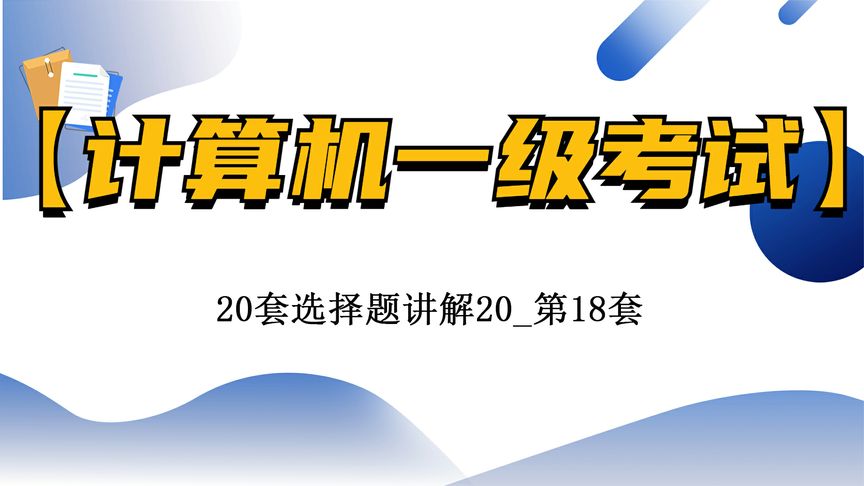 【计算机一级考试】20套选择题讲解20_第18套