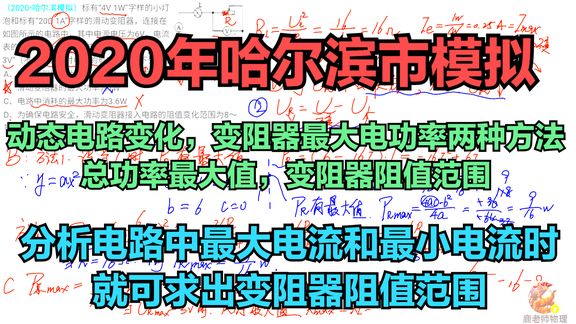 2020年哈尔滨模拟:动态电路变阻器范围及最大电功率的计算
