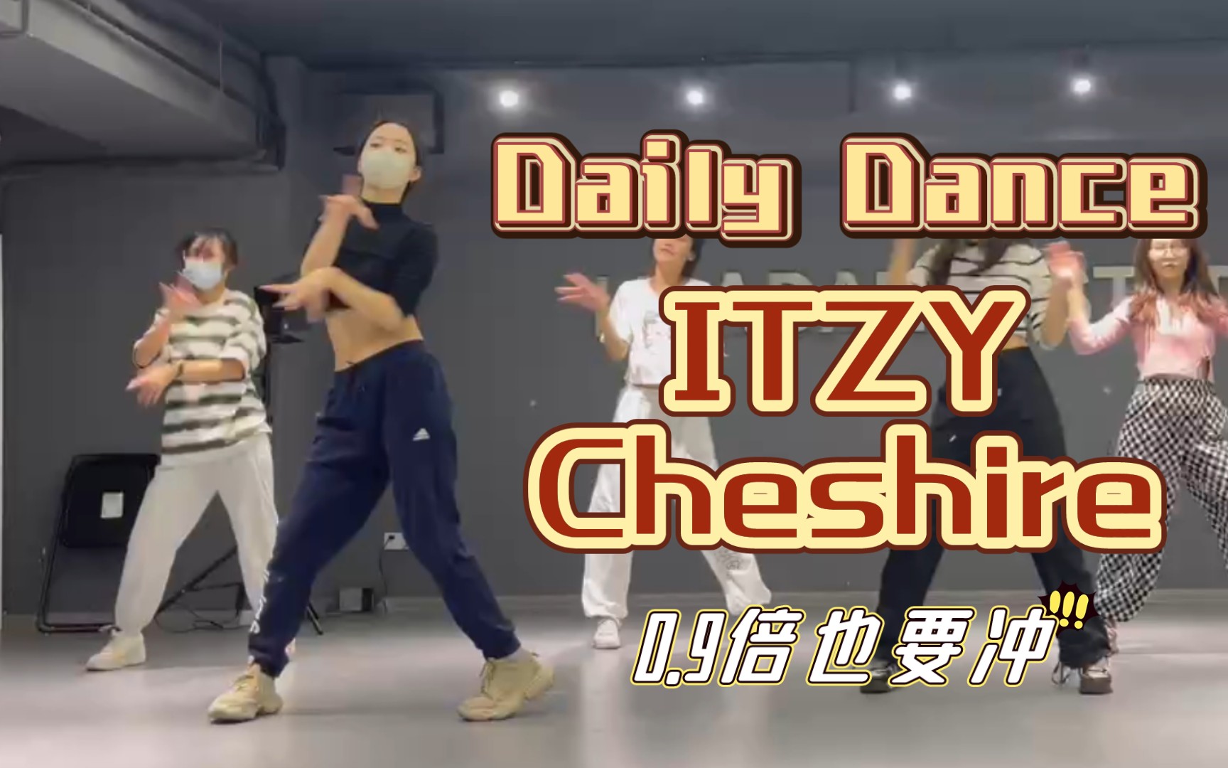 【ITZY】Cheshire. 热乎的新歌!0.9倍也要冲!歌好好听!