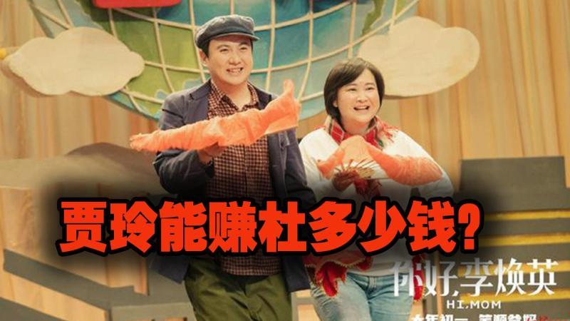 票房已破33亿元的“李焕英”,贾玲赚多少。