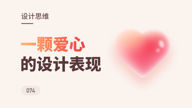 一颗爱心的设计感该如何表现?开拓新手的设计思维