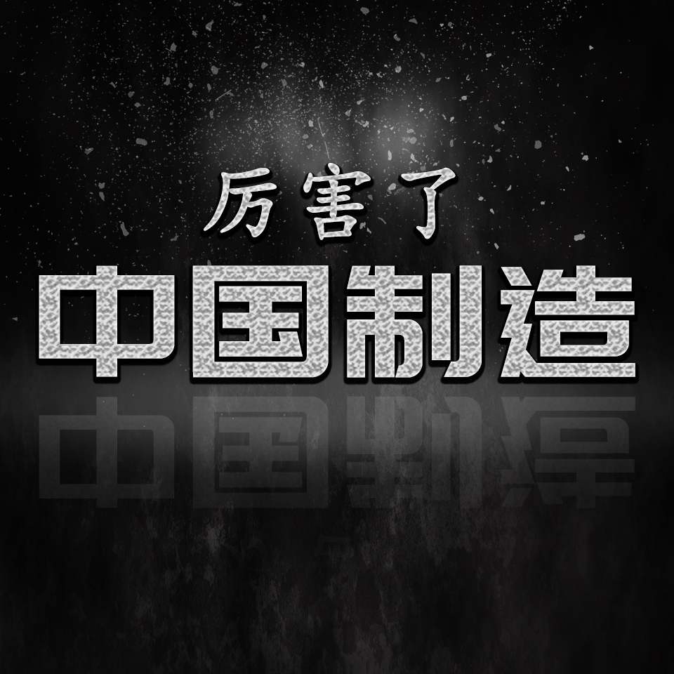 厉害了中国制造 