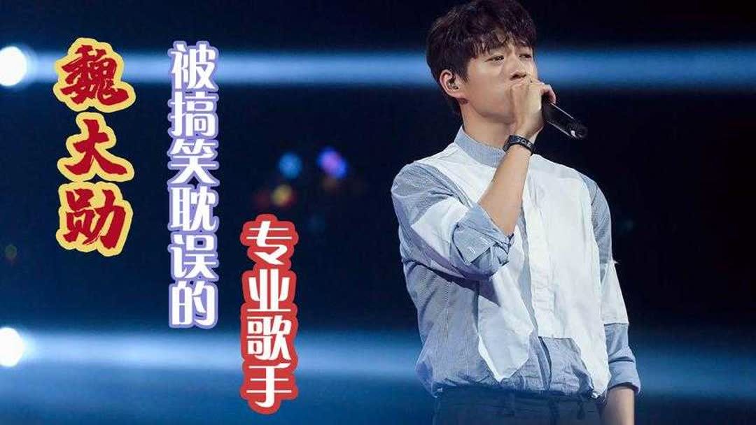 魏大勋唱歌有多惊艳?开口秒杀专业歌手,又一个被搞笑耽误的歌手