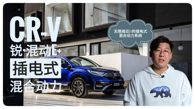 国内首发!CR-V插电式混合动力版