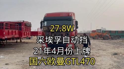21年4月国六欧曼GTL470,采埃孚自动挡,运费不涨换国六也不行