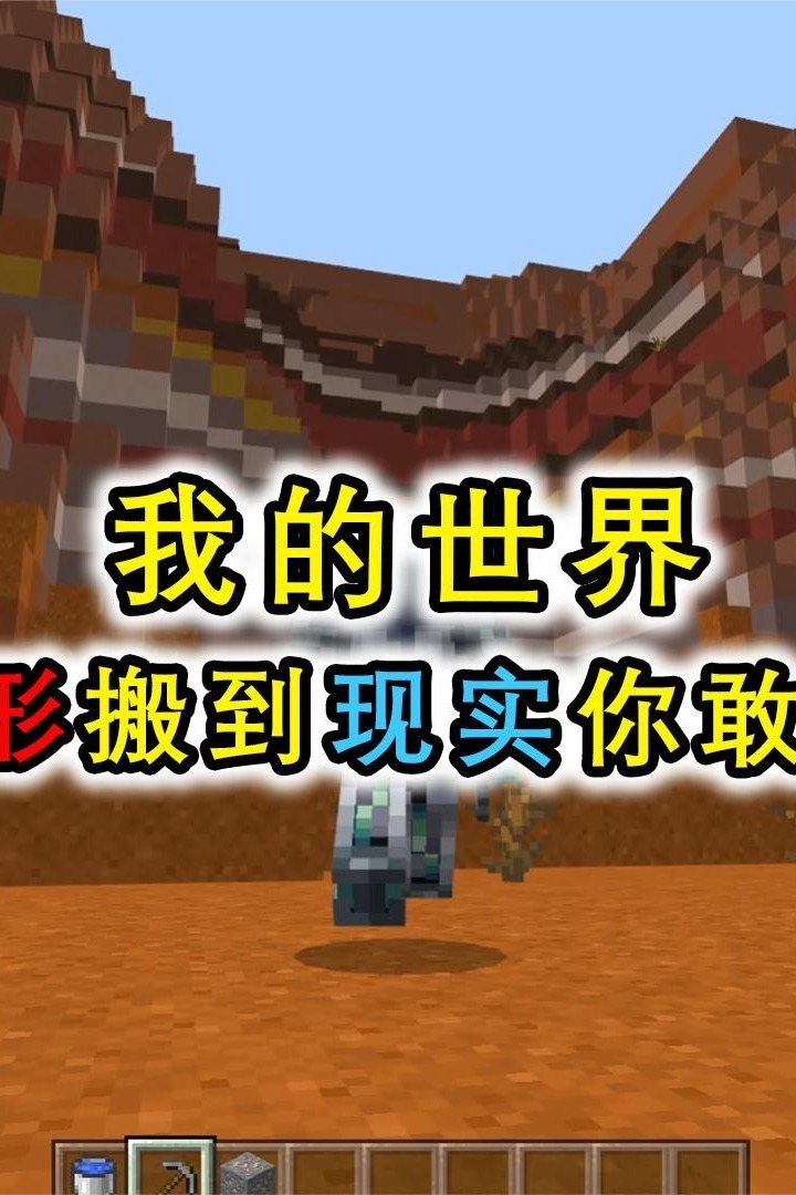 我的世界:假如MC地形在现实变真实,你能在荒漠和海洋存活吗?