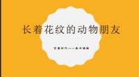 艺童时代|在线微课(3)手工绘画——长着花纹的动物朋友