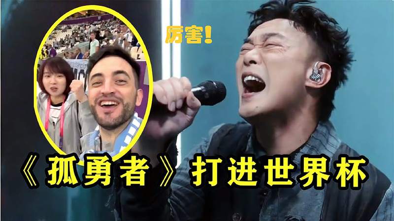 《孤勇者》冲进世界杯?将播放4首中文歌,鼓励咱们国足加油!