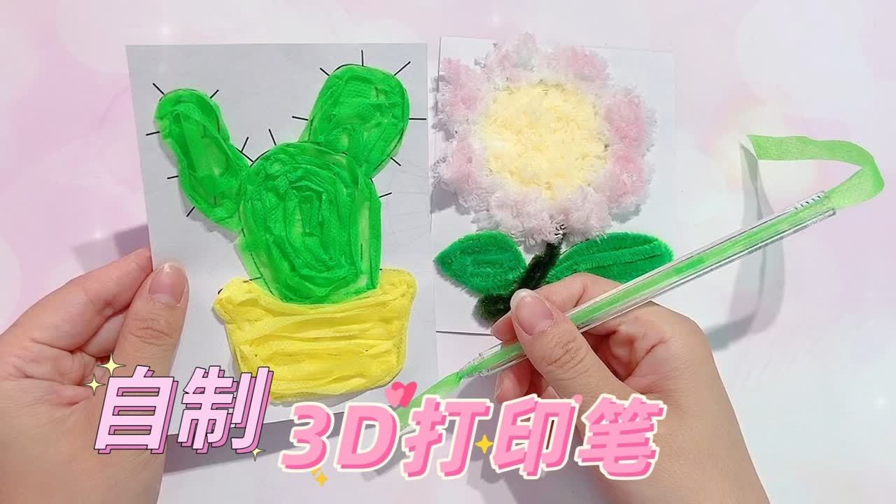 普通笔和口罩改造3D打印笔,轻松制作不同风格立体画