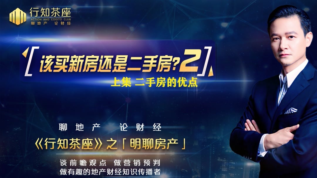 行知茶座:到底买新房还是二手房?02 上 二手房的优点