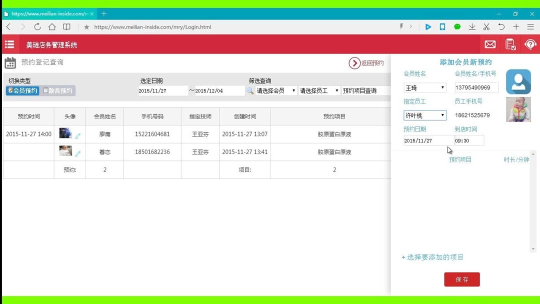 美琏店务- 预约登记