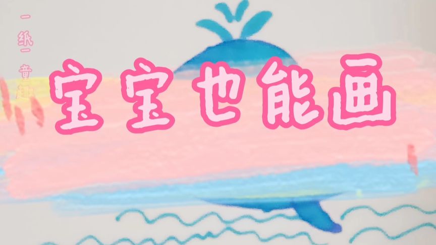 小小海豚简单画,宝宝快来一起画