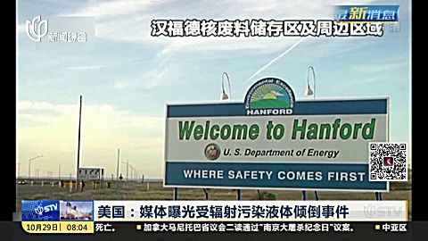 美国:媒体曝光受辐射污染液体倾倒事件 上海早晨 171029