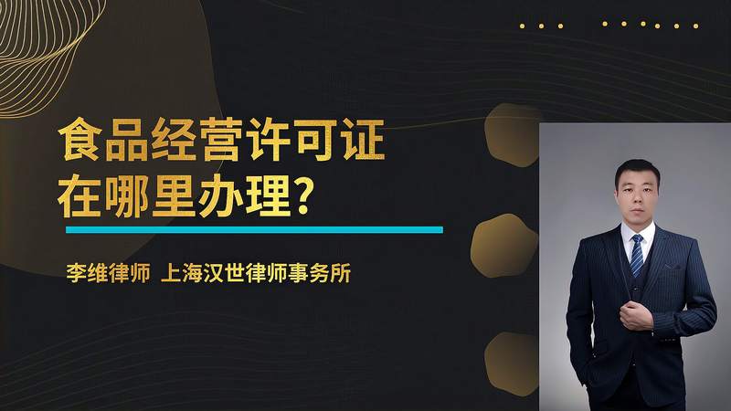 食品经营许可证在哪里办理?