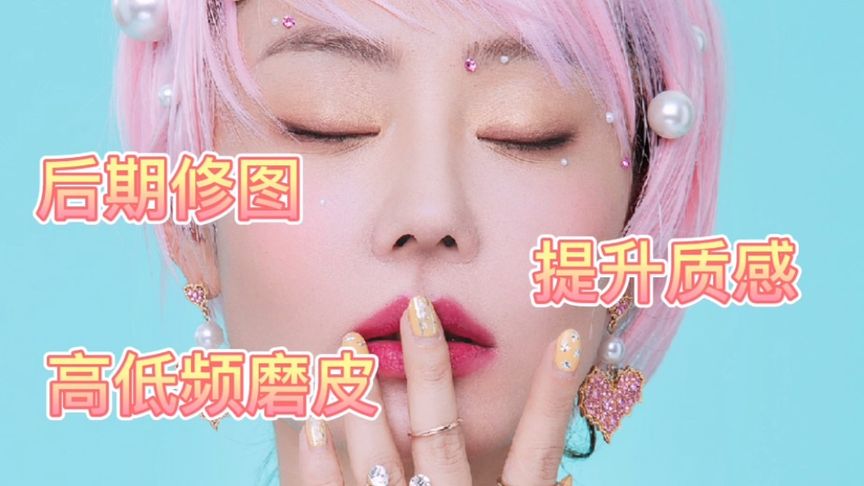 ps后期修图技巧,皮肤磨皮提升质感,快速修片