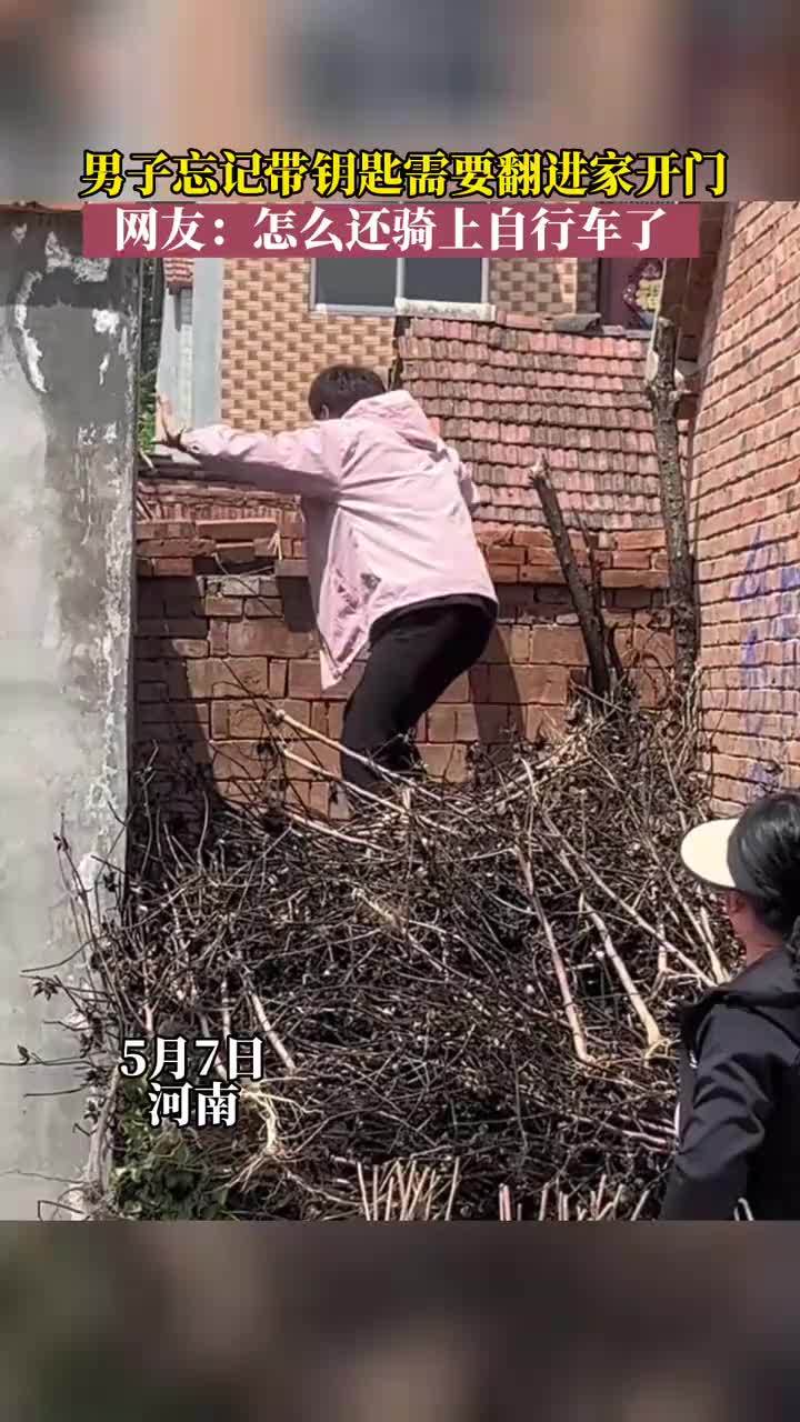 男子忘带钥匙需翻进家开门 网友:怎么还骑上自行车了