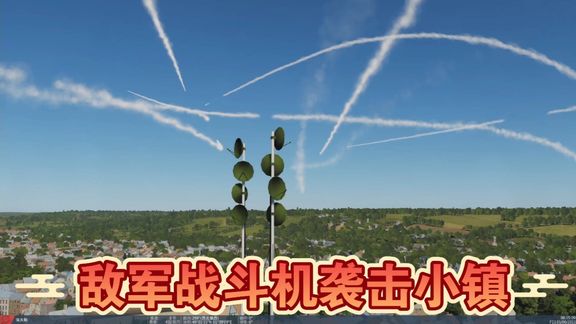 数字战斗模拟世界:敌军派大量战机轰炸小镇,看防空导弹给力不!
