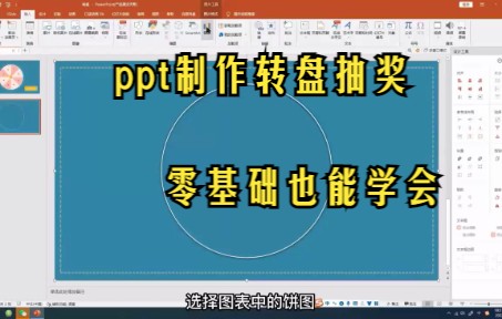 【PPT技巧】今天教你如何用ppt制作转盘抽奖