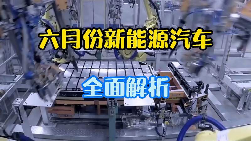 解读六月份新能源汽车销量