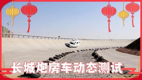 长城炮房车动态测试曝光!各种路况四驱轻松应对!