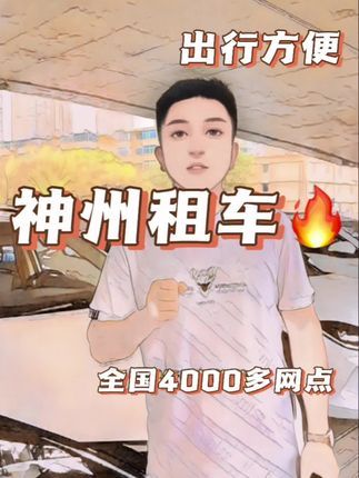 神州租车也上团购啦!用车的来,随用随取#神州租车 #乘神州租车进淄...