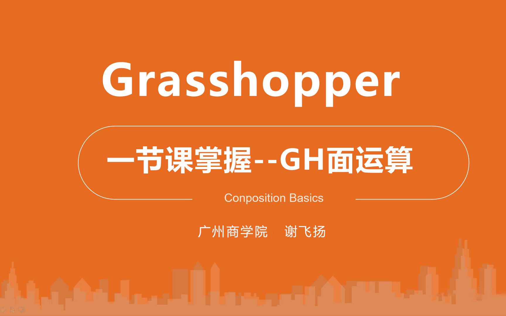 7.3 一节课掌握--Grasshopper面的运算