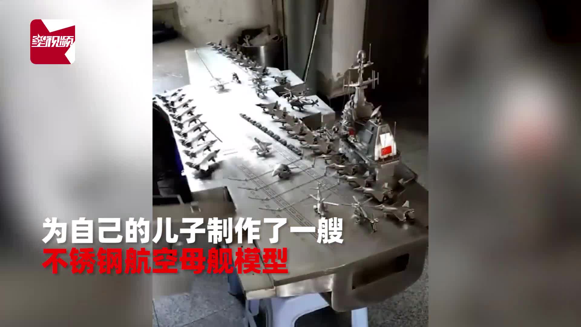 真牛!父亲硬核自制不锈钢航空母舰模型送儿子,上面飞机还可遥控