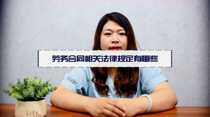 劳务合同相关法律规定有哪些?劳务合同相关法律规定有什么?