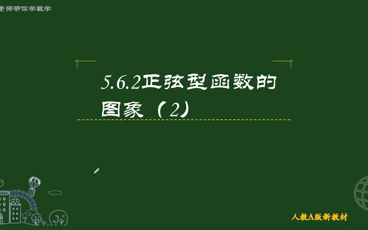 人教A版新教材 5.6.2正弦型函数的图象(2)