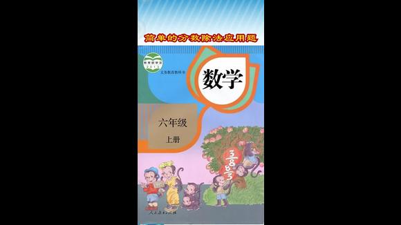 六年级数学 重难点,分数除法应用题,再复习一次吧! #小学