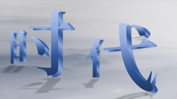 如何用PPT制作电影《黄金时代》的立体字效果#西瓜新人#