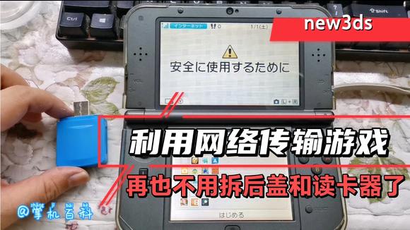 new3ds利用网络传输游戏在也不用拆后盖和使用读卡器了
